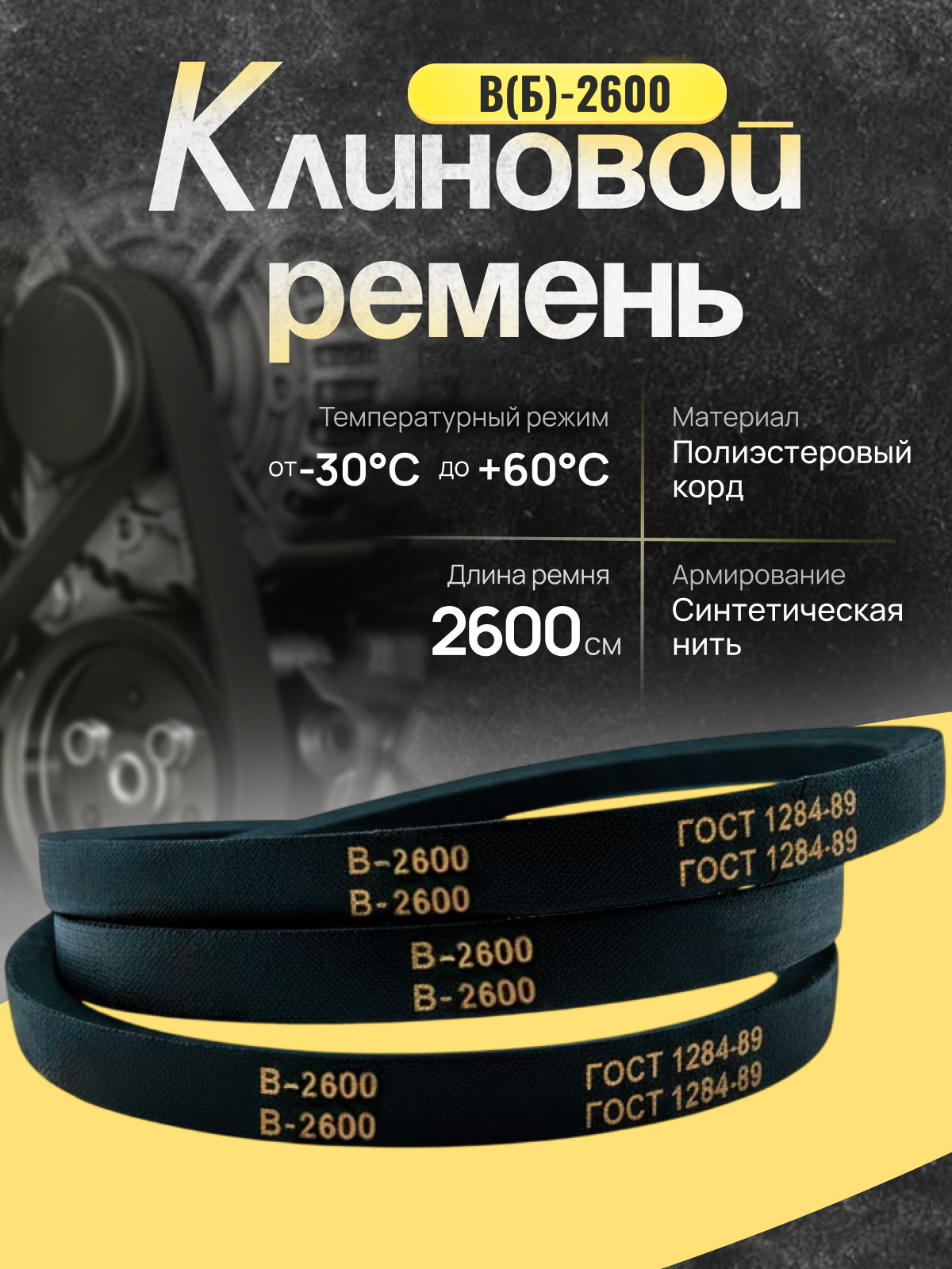 Клиновой ремень В(Б) 2600, приводной, черный, ГОСТ 1284-89, В(Б) - 2600 Lp, (0) 2600