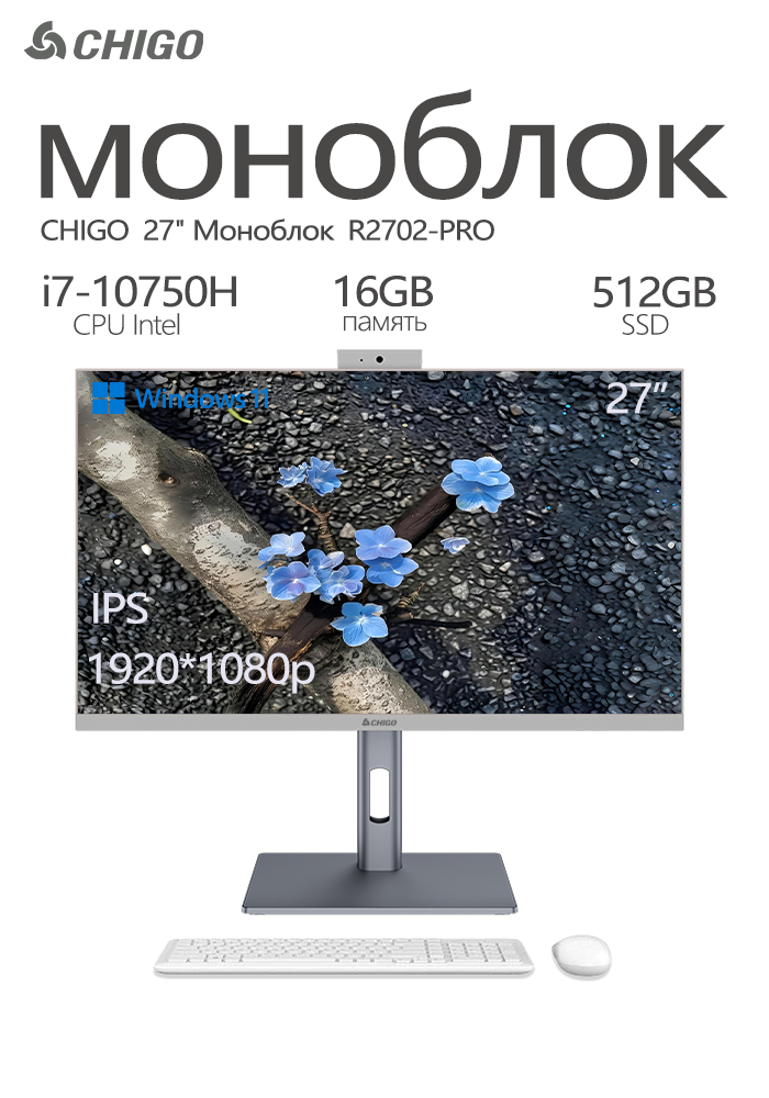 Моноблок CHIGO R2702-PRO i7, 6 ядер, 512 Гб SSD, 16 Гб RAM, IPS экран