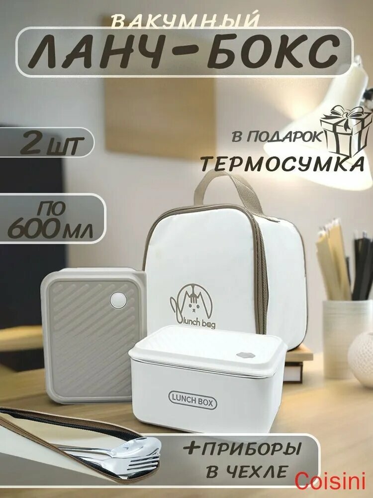 Контейнер пищевой "Вакуумный ланч-бокс с металлическими вставками и термосумкой", 1200 мл, 2 шт