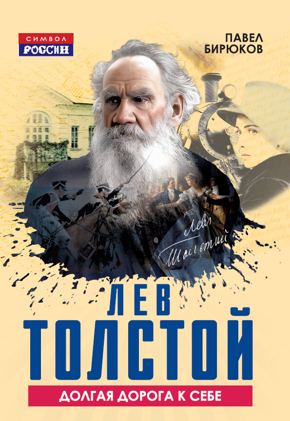 Лев Толстой. Долгая дорога к себе_Бирюков П. [Книга / Издательство «родина»], 352 стр.