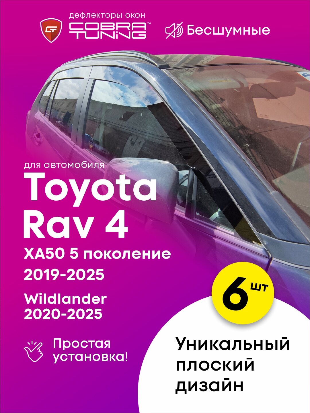 Плоские дефлекторы окон с зажимной клипсой для Toyota Rav4 (Тойота Рав 4) XA50 5 поколение 2019-2025, Wildlander (вилдлендер, вайлдлендер) 2020-2025, 2D ветровики Кобра Тюнинг 6 шт.