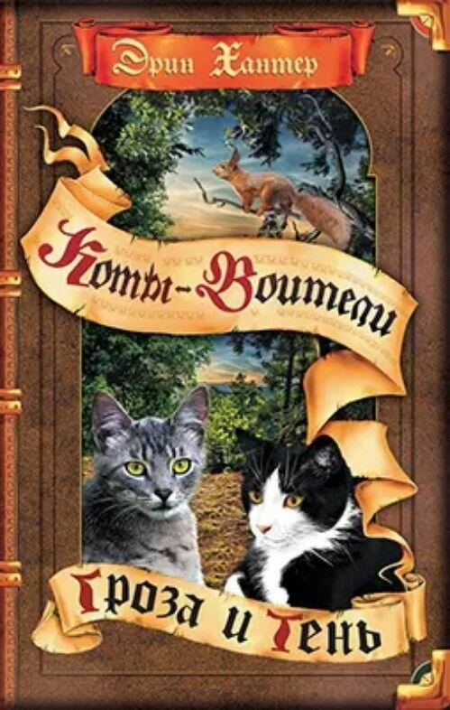 Коты-воители. Цикл "Видение теней". Гроза и Тень.