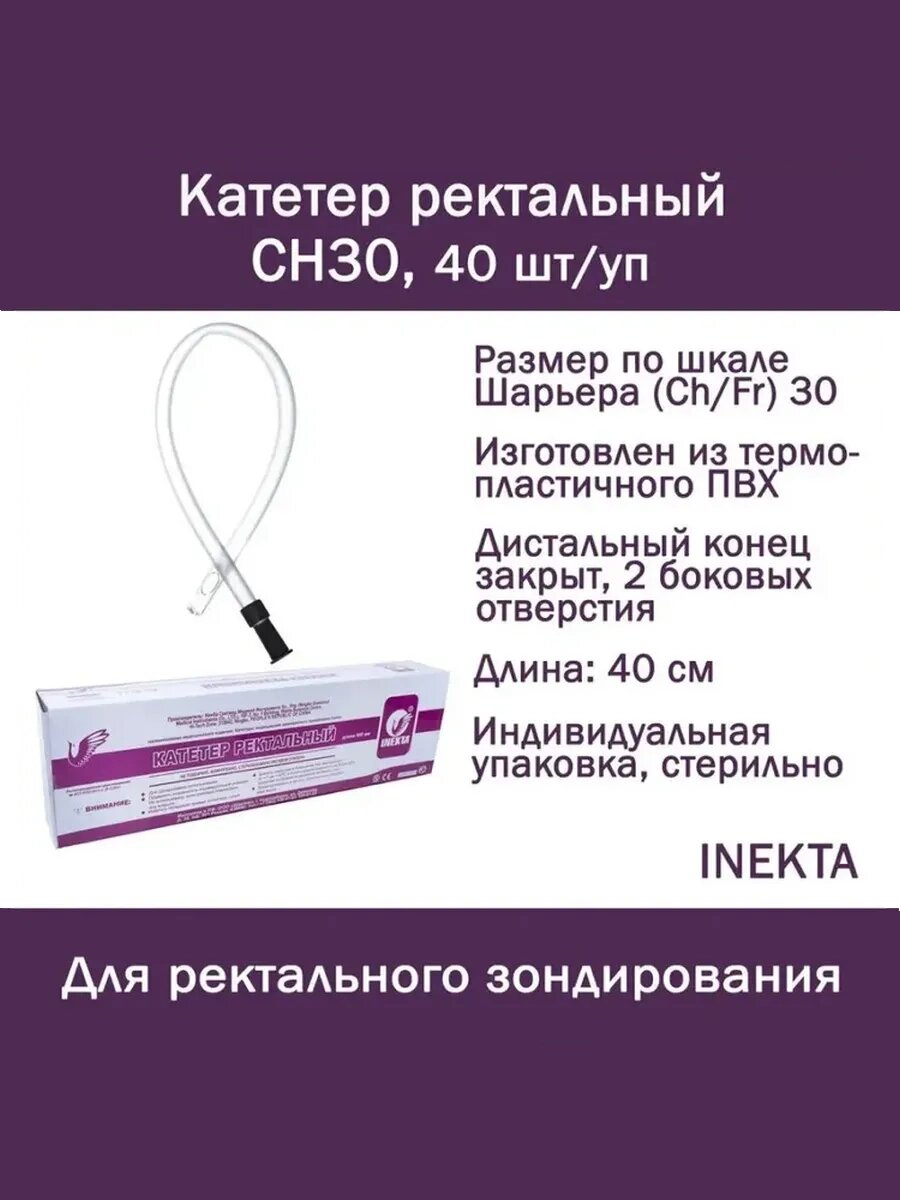 Набор Катетеров ректальных (трубка газоотводная) INEKTA CH30 40 шт