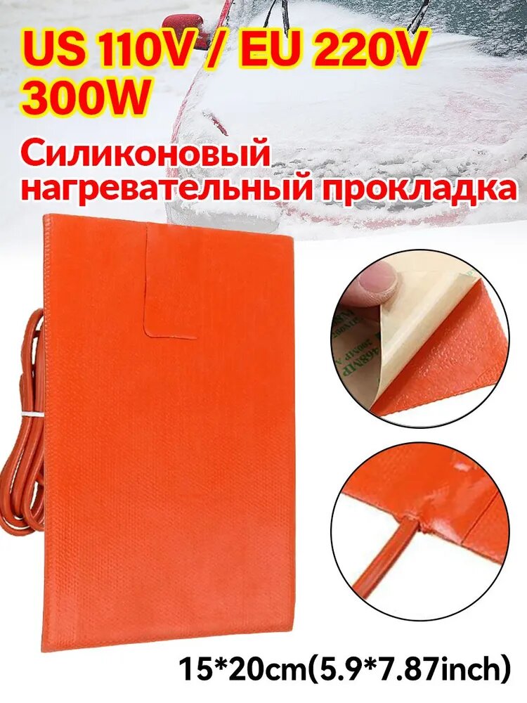 220В Нагревательная силиконовая пластина 150x200 cm / Подогрев поддона / Подогрев масляного бака 300 Вт