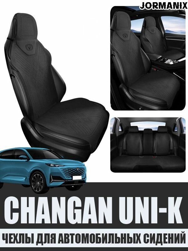 Чехлы для автомобильных сидений Changan UNI-K, Changan UNI-K аксессуары