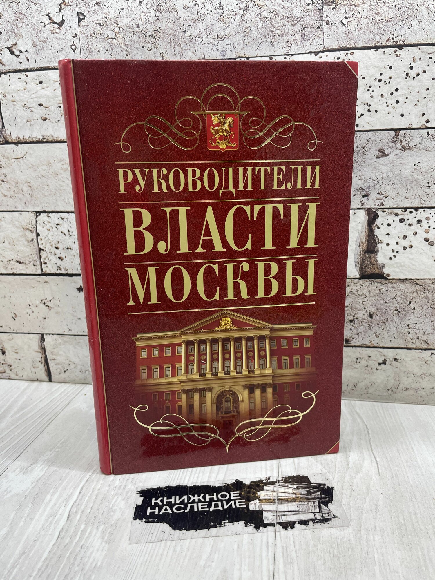 Алещенко Н. Руководители власти Москвы. 1917 - 1993 годы. Исторические портреты. Олма-Пресс 2004 г