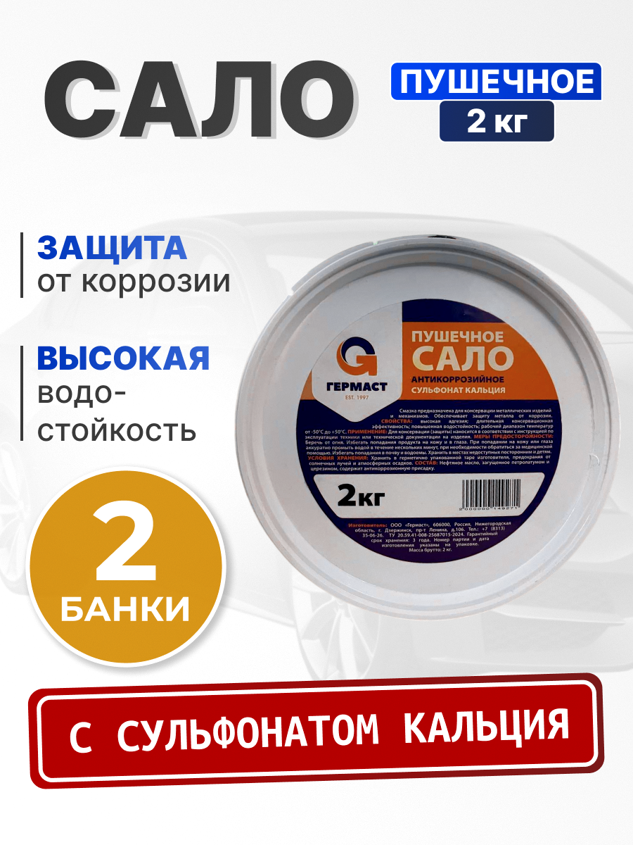 Пушсало с сульфонатом 2 кг. антикор смазка для авто 2 штуки в комплекте