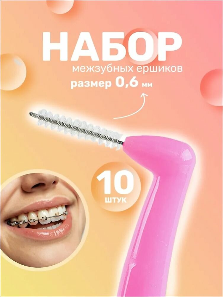Межзубные ершики для зубов и брекетов 10 шт./ Ершики для чистки зубов 0,6 мм