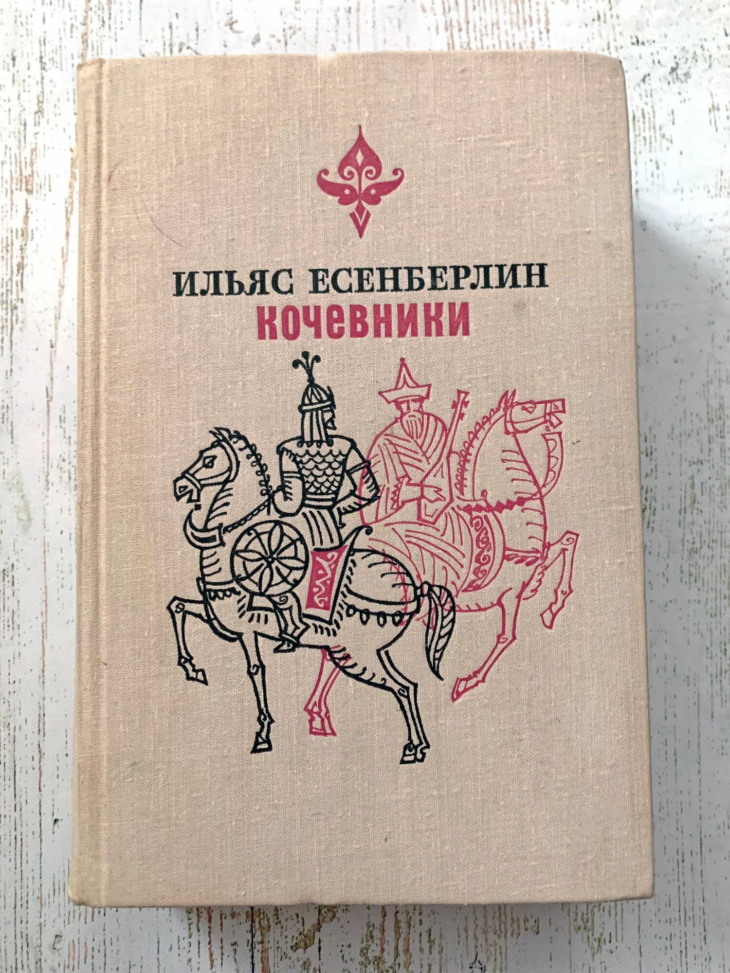 Книга СССР. Кочевники. Историческая трилогия. Автор Есенберлин Ильяс. 1978 г.