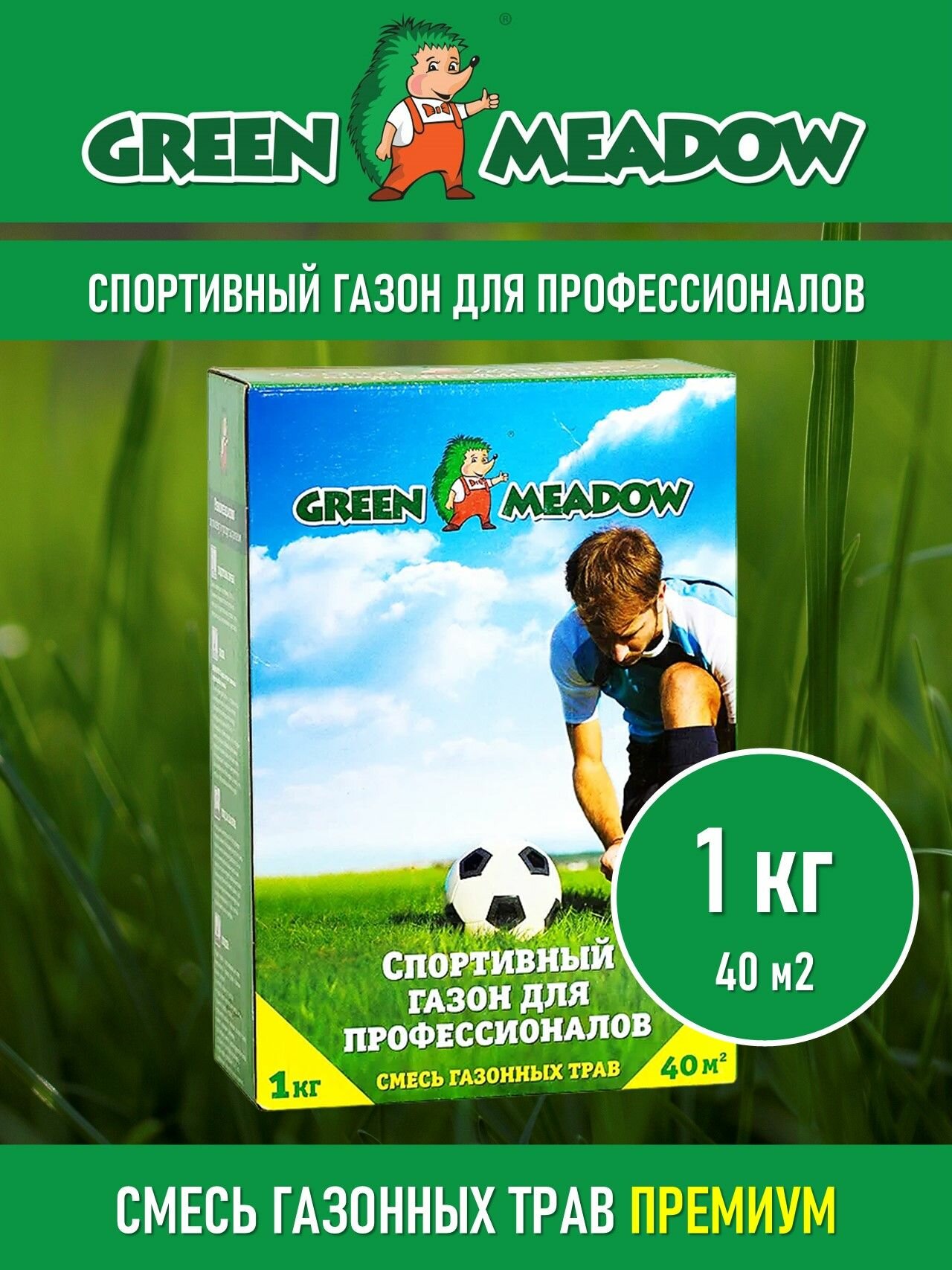 Семена газона Green Meadow Premium спортивный для профессионалов 1 кг, устойчивый к большим нагрузкам
