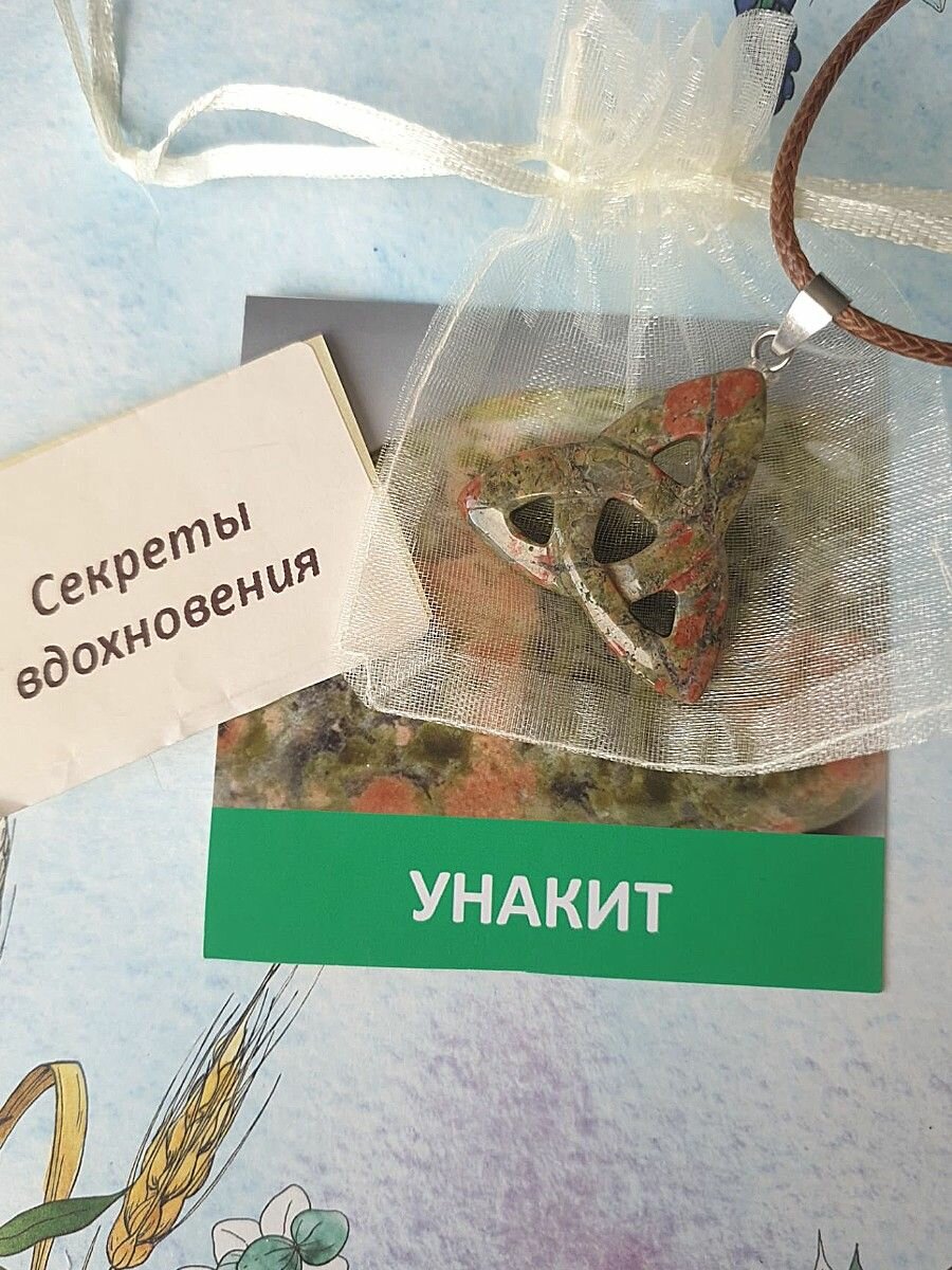 Кулон - амулет Триквестр "Унакит", шнурок в комплекте