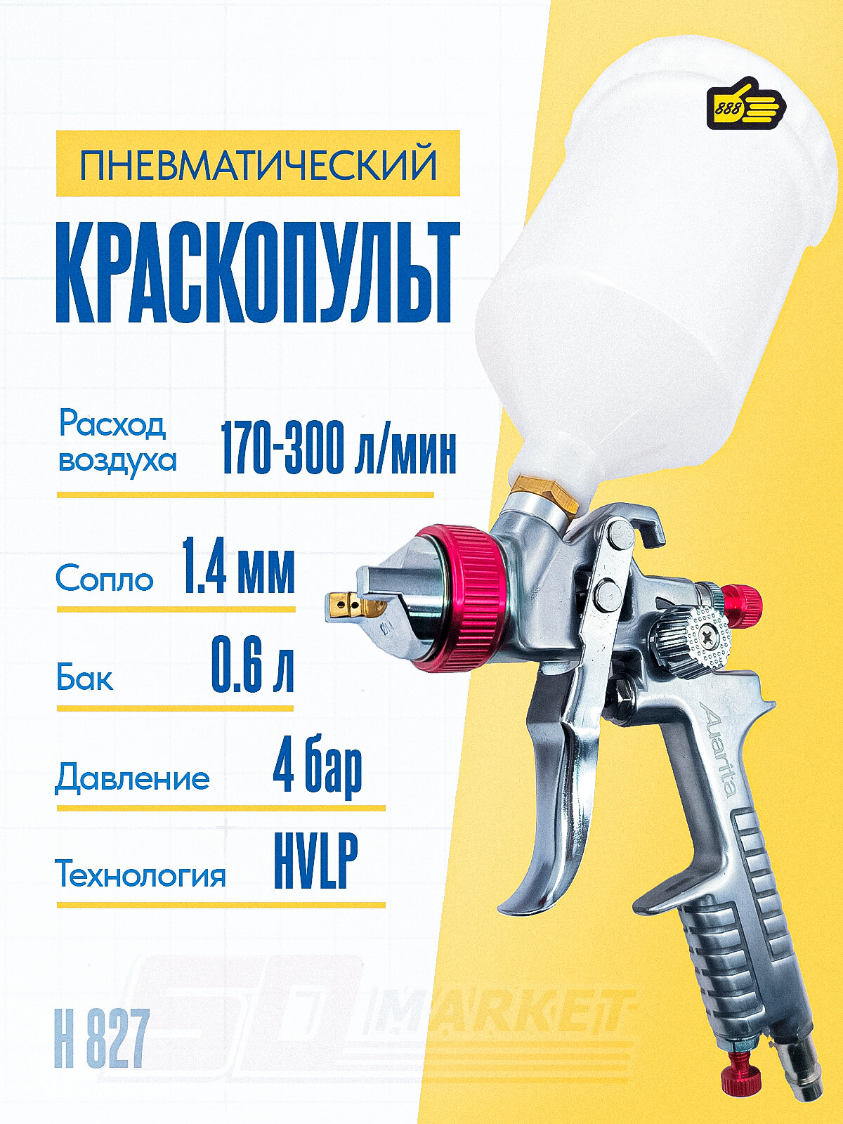 Краскопульт для компрессора профессиональный, дюза 1.4 мм, hvlp, 888