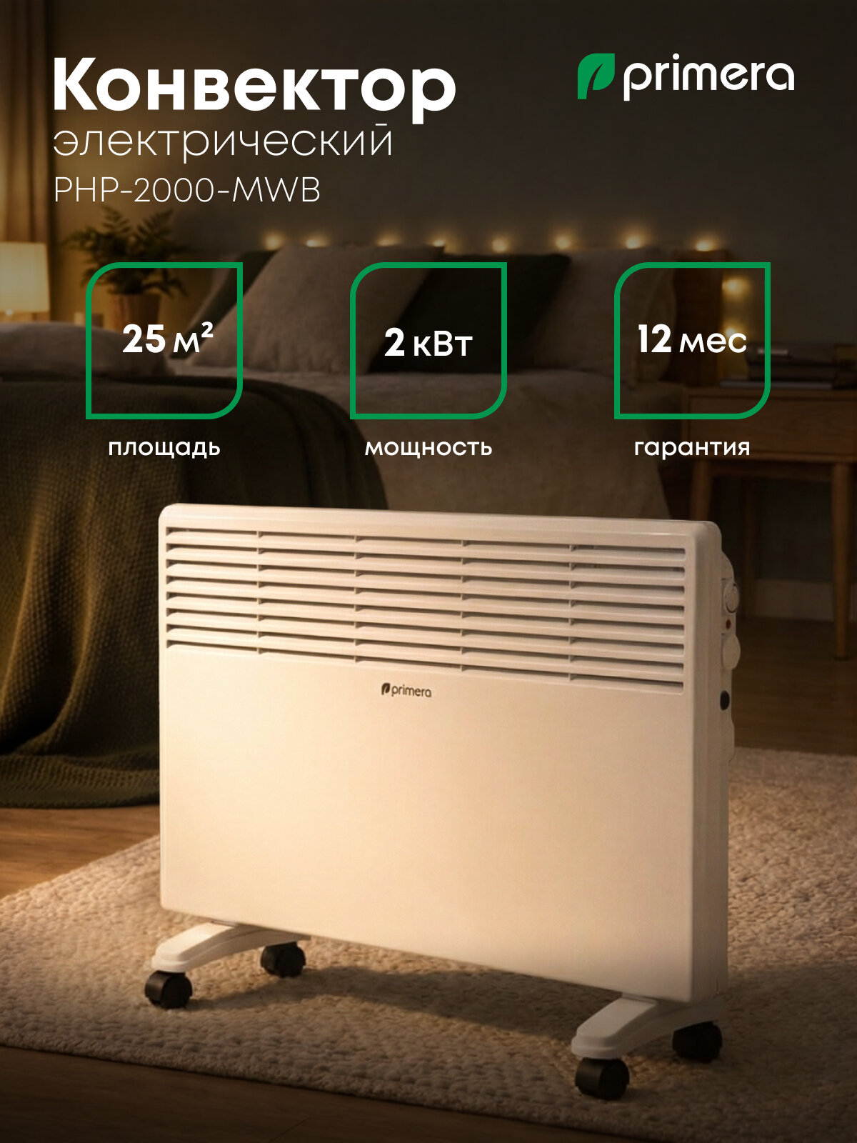 Конвектор электрический, обогреватель PRIMERA, 2 кВт, PHP-2000-MWB, до 20кв. м