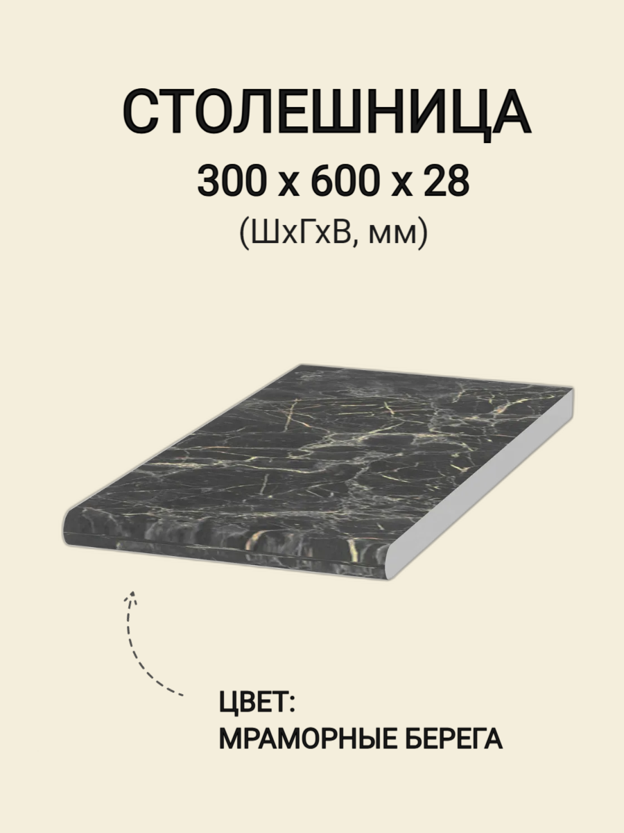 Столешница для стола 300, 60х30 см, прямоугольная - мраморные берега