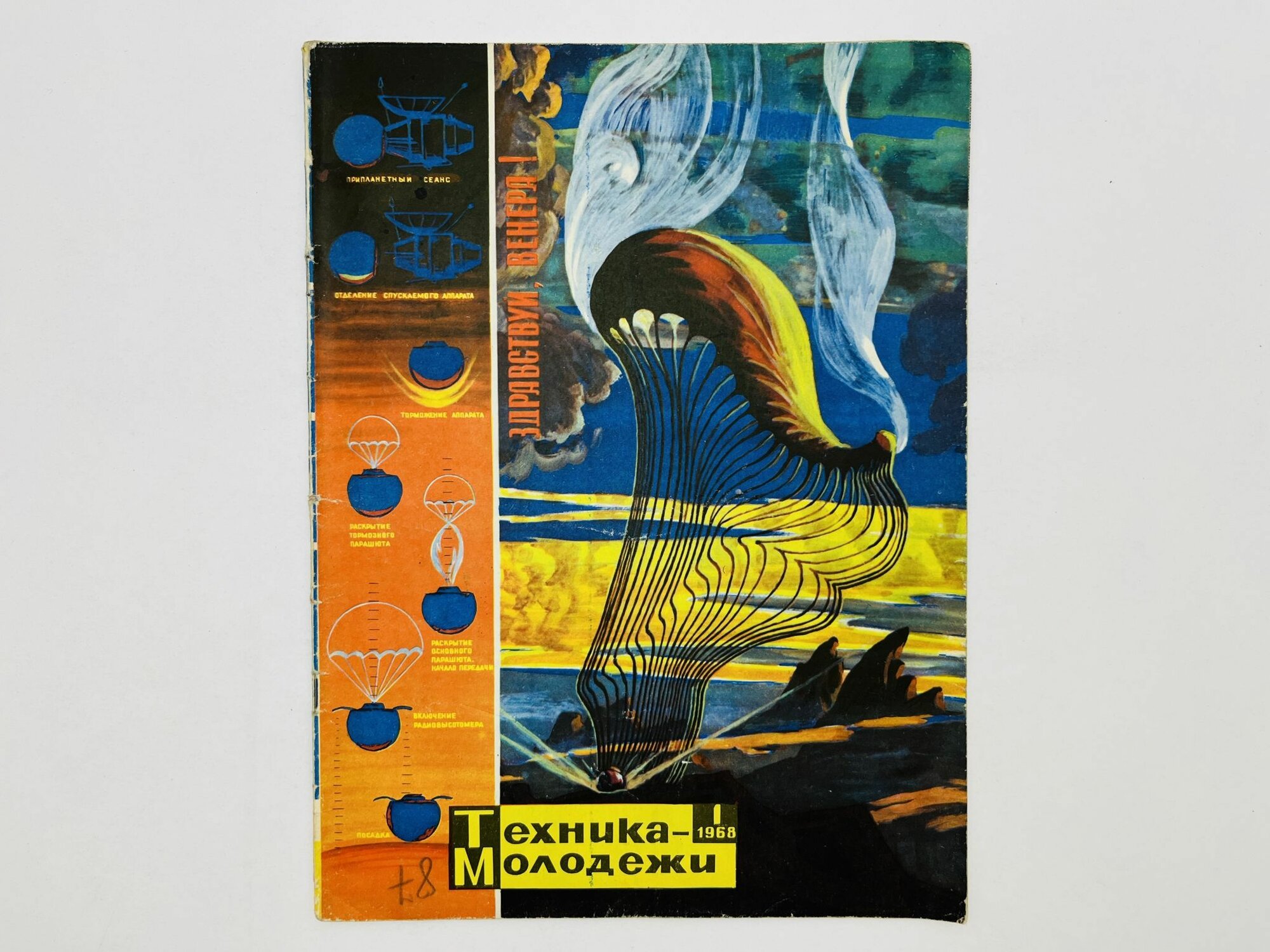 Техника молодежи. Журнал № 1. 1968 год. В номере: Кибернетическое бюро будущего, исследование Венеры и нервная система растений