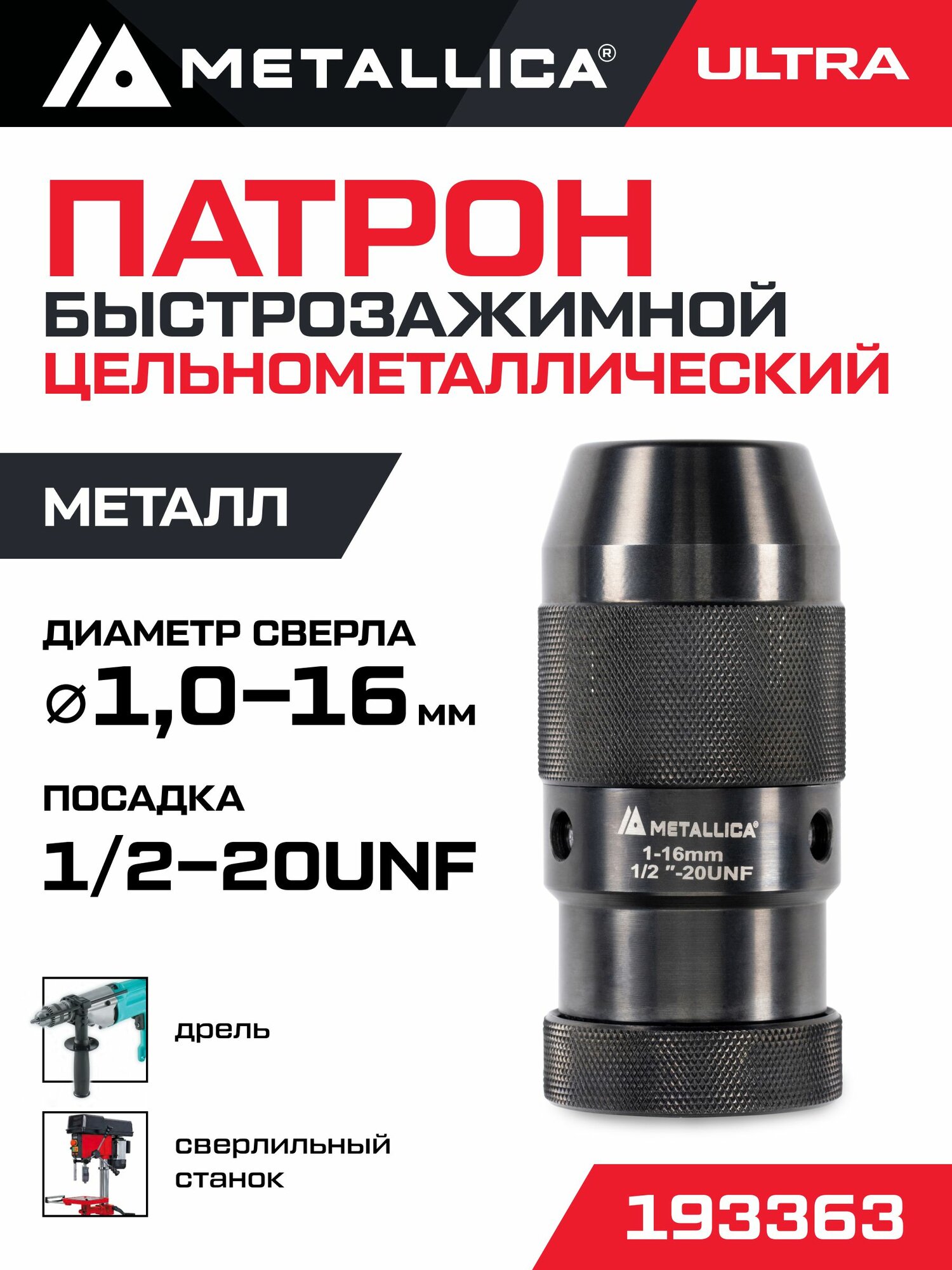 Патрон быстрозажимной цельномет. д/станков METALLICA Ultra 1,0-16 мм, 1/2-20UNF, без замка, в тубе