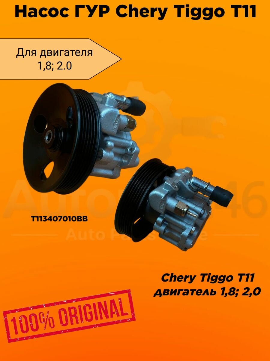Насос ГУР Чери Тигго Т11 двигатель 1.8, 2.0 Chery Tiggo T11. Оригинал