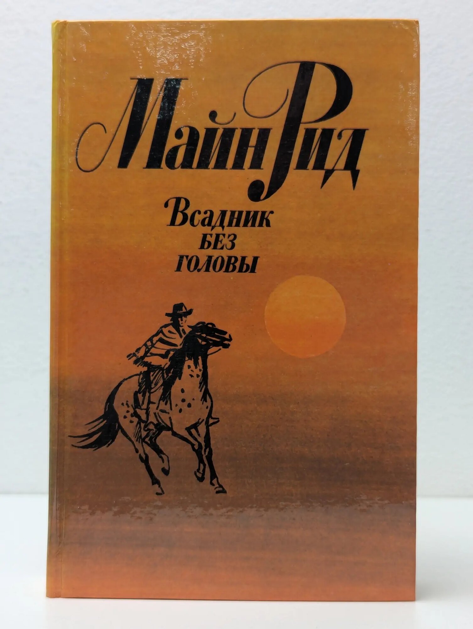 Всадник без головы Рид Майн Томас 1984