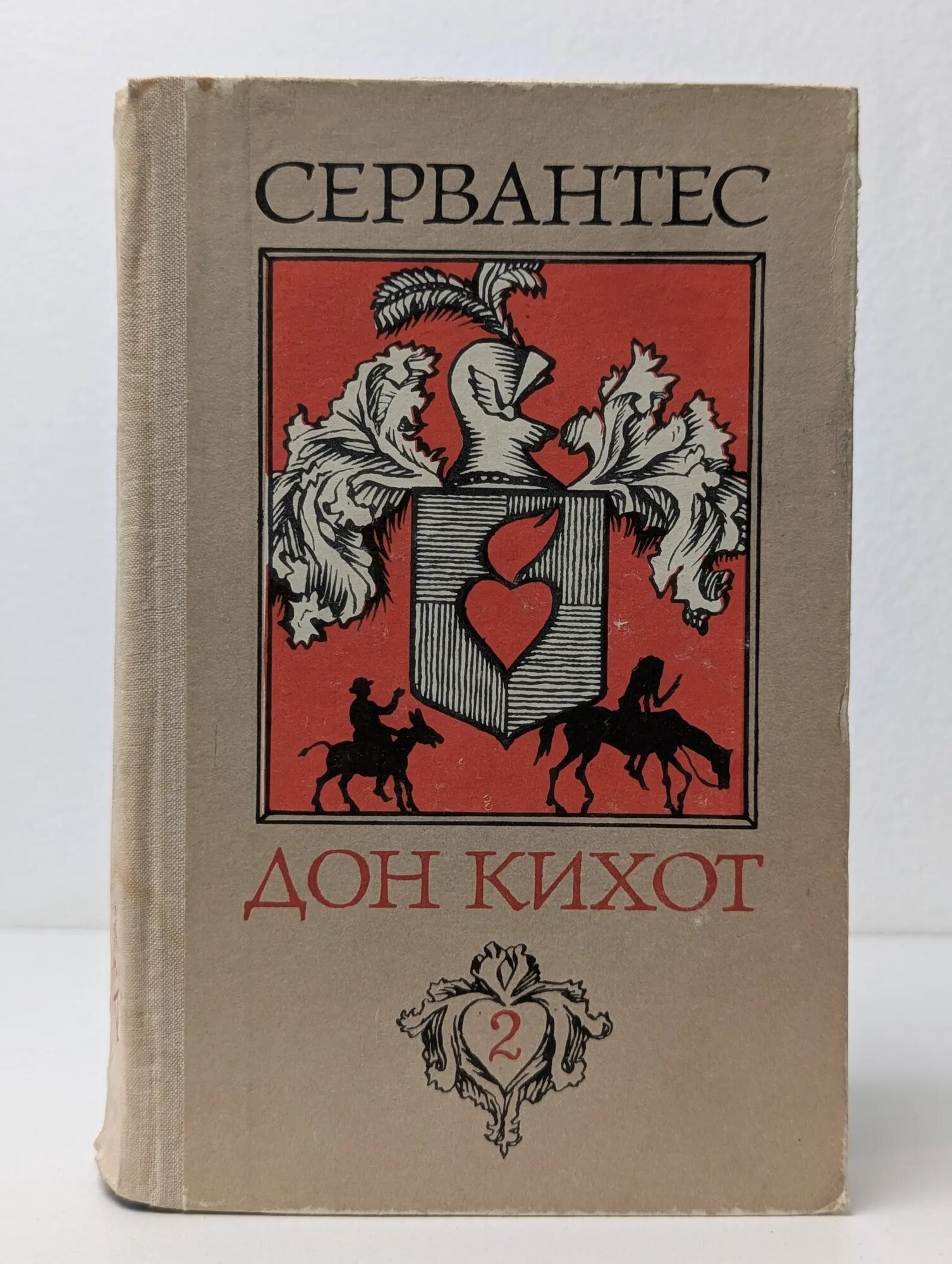 Хитроумный идальго Дон Кихот Ламанчский. В 2 частях. Часть 2 Сервантес Сааведра Мигель де 1979