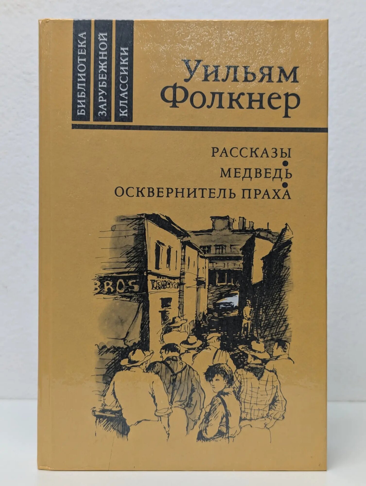 Библиотека зарубежной классики. Рассказы. Медведь. Осквернитель праха Фолкнер Уильям 1986