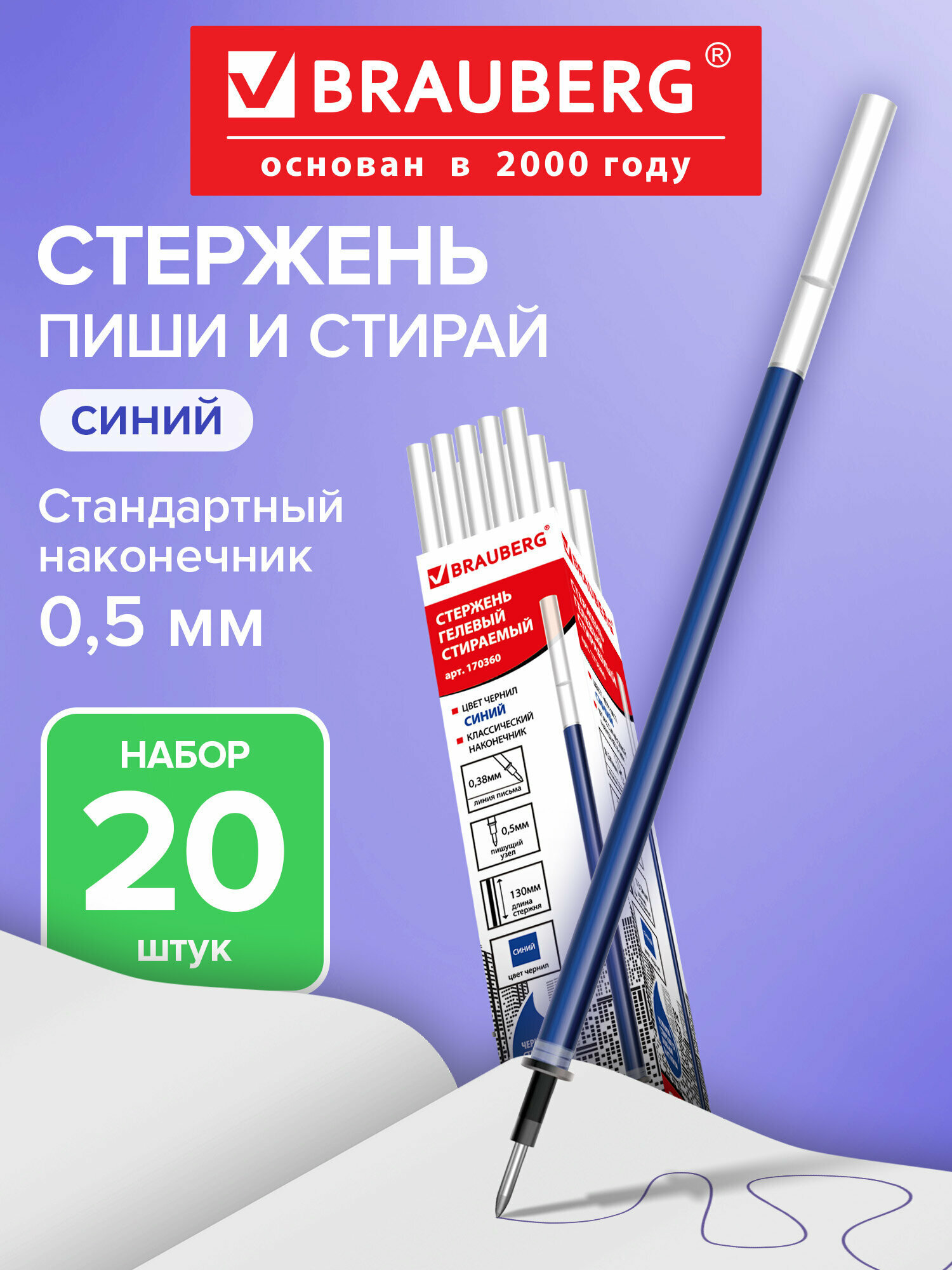 Стержень стираемый гелевый Brauberg 130 мм, Комплект 20 штук, Синий, узел 0,5 мм, 880229