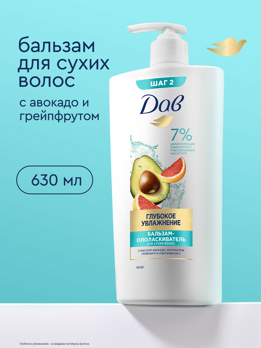 Дав Увлажняющий бальзам для волос женский, кондиционер для сухих локонов с гиалуроновой кислотой, маслом авокадо, 630 мл