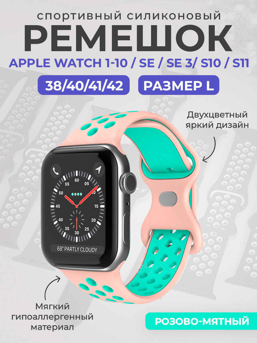 Двухцветный спортивный силиконовый ремешок Apple Watch 1-9 / SE / SE 3 (38/40/41 мм), 11/S10/S11, 42мм, размер L, розово-мятный