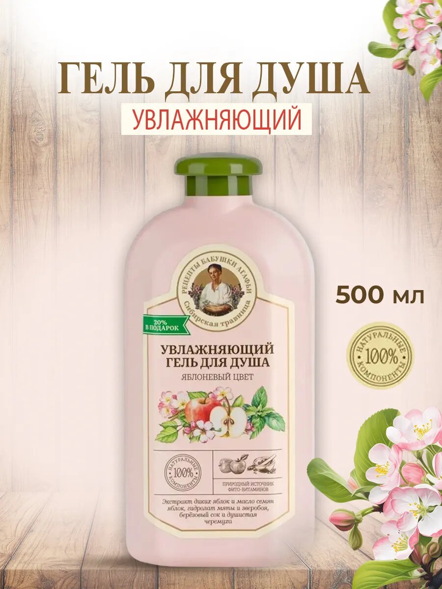 Рецепты бабушки Агафьи Сибирская Травница Гель для душа "Яблоневый цвет. Увлажняющий", 500 мл
