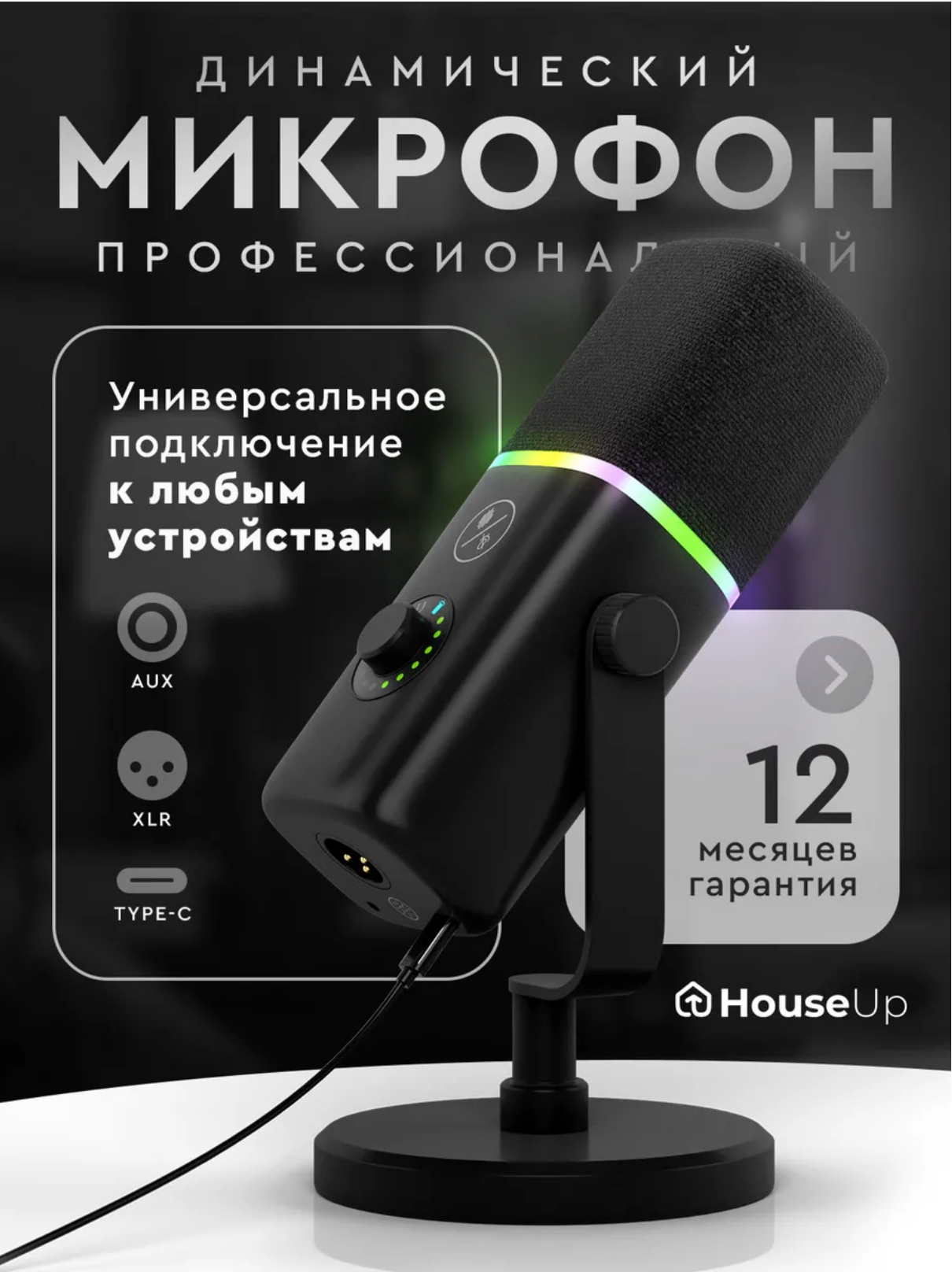 Микрофон игровой студийный для ПК/iPhone/Android с RGB подсветкой USB черный