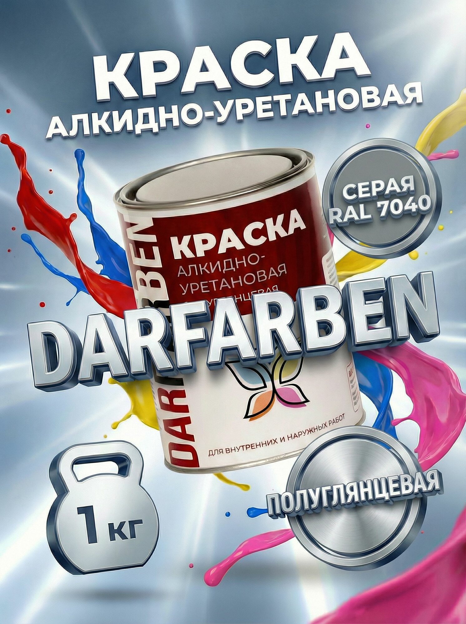 Краска алкидно-уретановая 3в1 по ржавчине для металла, бетона, дерева серая DARFARBEN полуглянцевая 1 кг