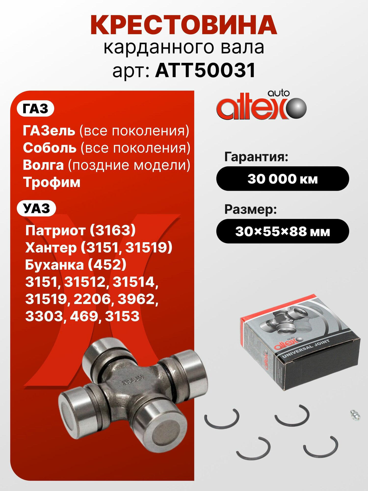 Крестовина карданного вала для Газель (3302) / Соболь, Соболь NN / Газель Next / УАЗ Патриот 30x55x88 ATTEX