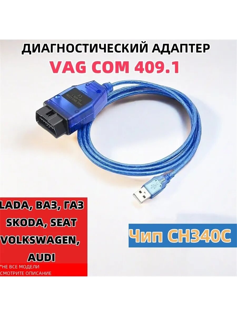 Адаптер VAG COM 409.1 KKL USB K-Line чип CH340C