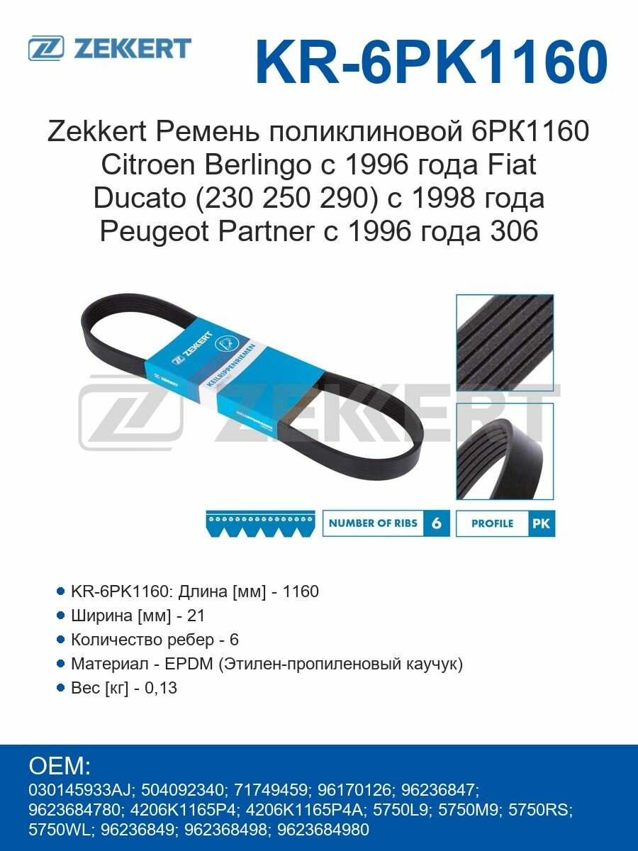 Zekkert Ремень поликлиновой 6РК1160 Citroen Berlingo с 1996 года Fiat Ducato (230 250 290) с 1998 года Peugeot Partner с 1996 года 306