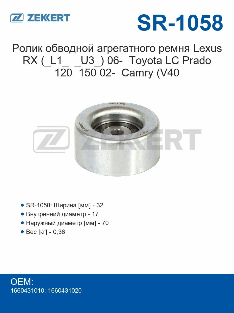 Zekkert Ролик обводной агрегатного ремня Lexus RX (_L1_ _U3_) 06- Toyota LC Prado 120 150 02- Camry (V40.