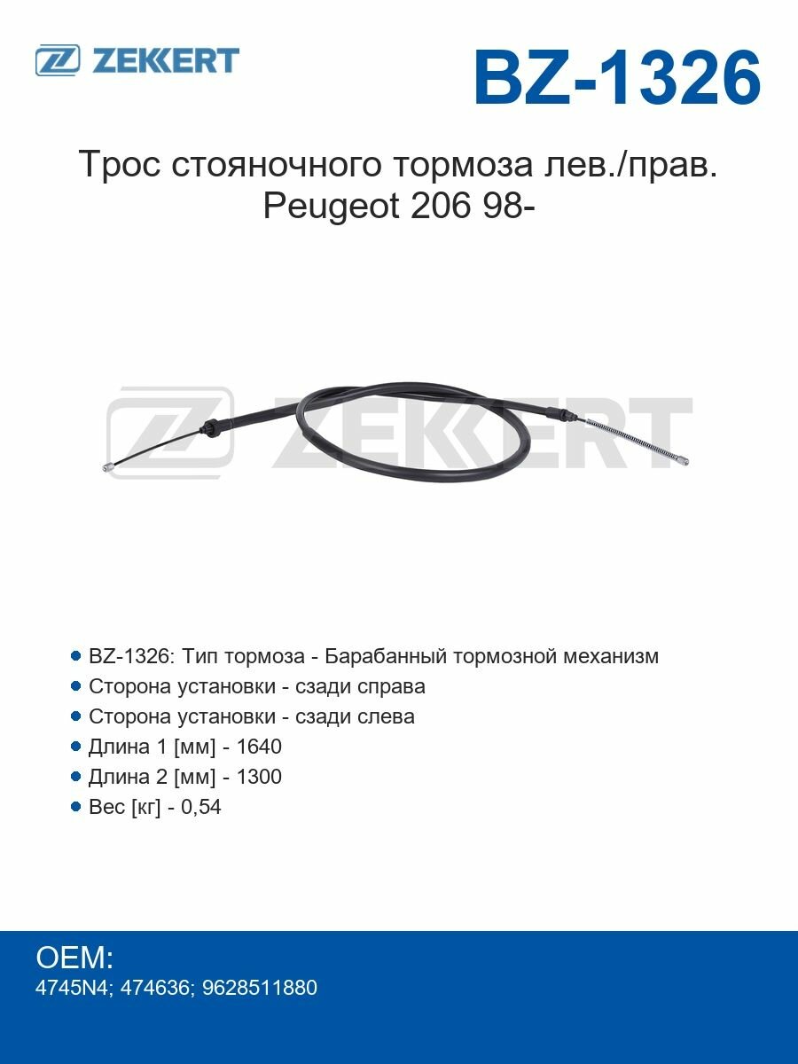 Zekkert Трос стояночного тормоза левый/правый Peugeot 206 98-