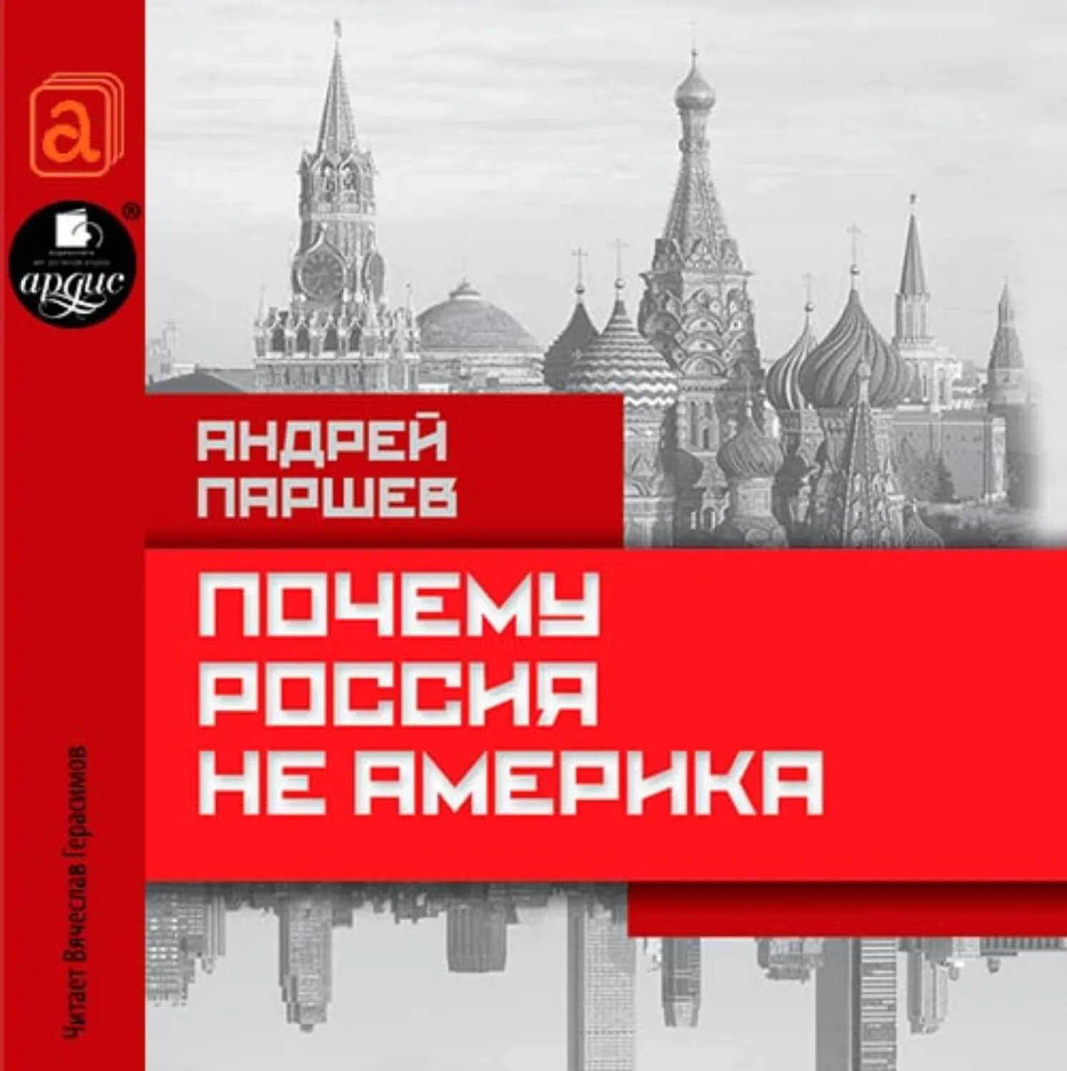 Почему Россия не Америка [Аудиокнига]