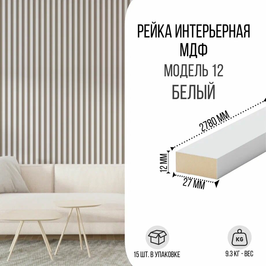 Декоративная рейка МДФ Stella Модель 12 Белый 2800х27х12, 15 шт.