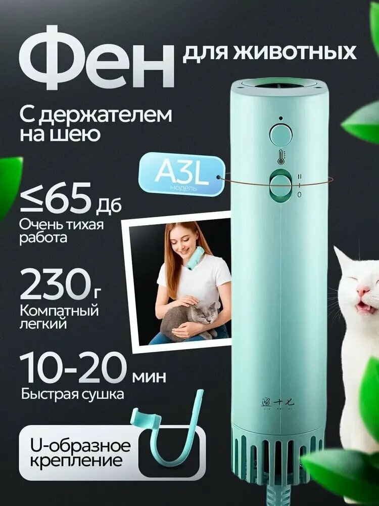 Фен для собак-носить на шее портативный, мощный поток воздуха 140 г, Идеален в подарок: быстро сушит шерсть собак и кошек, бесшумный, 200 миллиона ионов, 1400 Вт, A3L 2025
