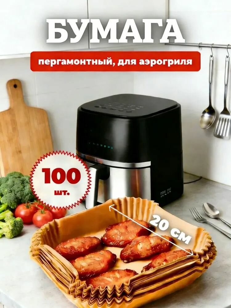 Бумага для аэрогриля; форма для аэрогриля