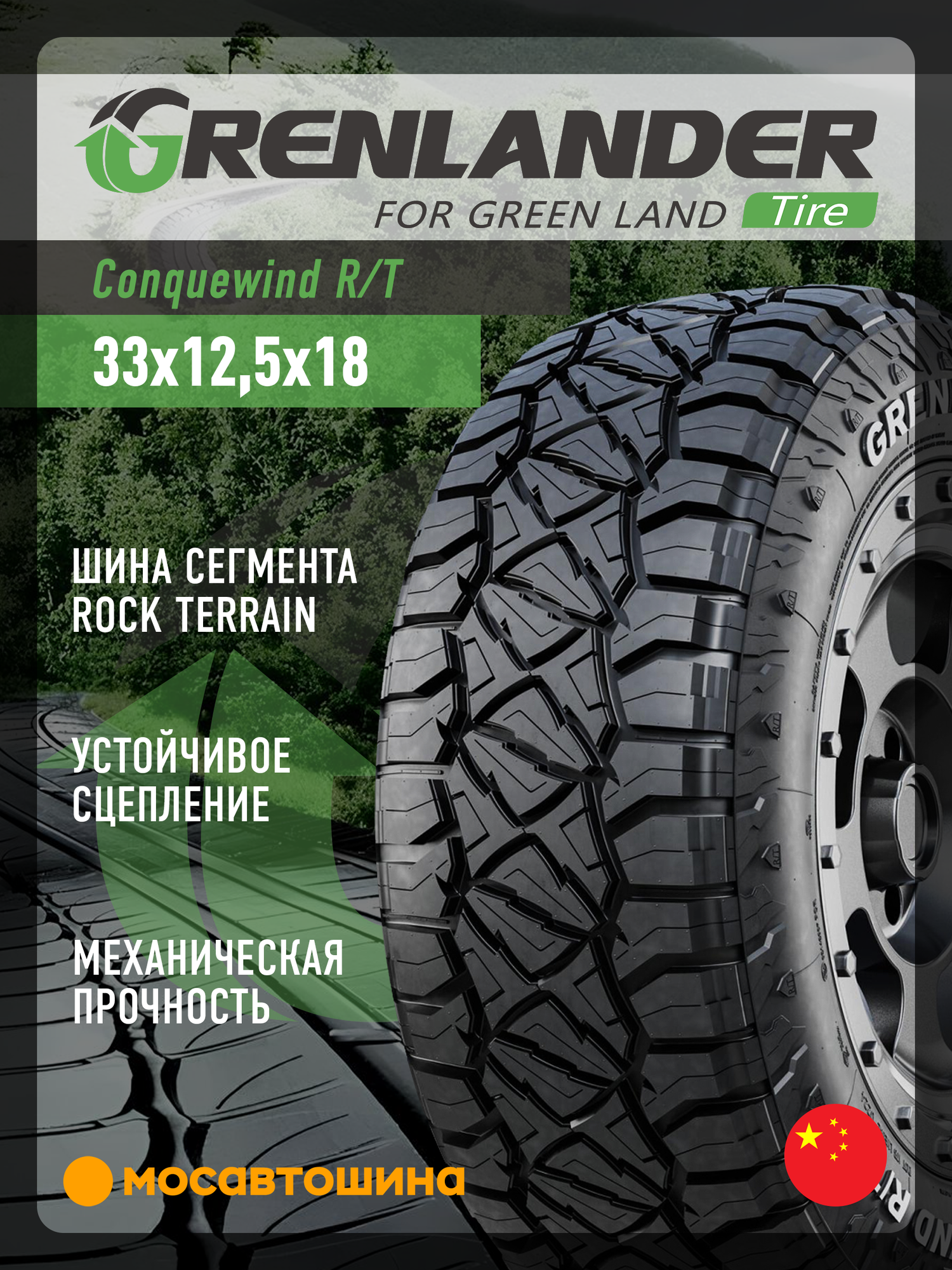 Летние автомобильные шины Grenlander Conquewind R/T 33x12,5x18 118Q