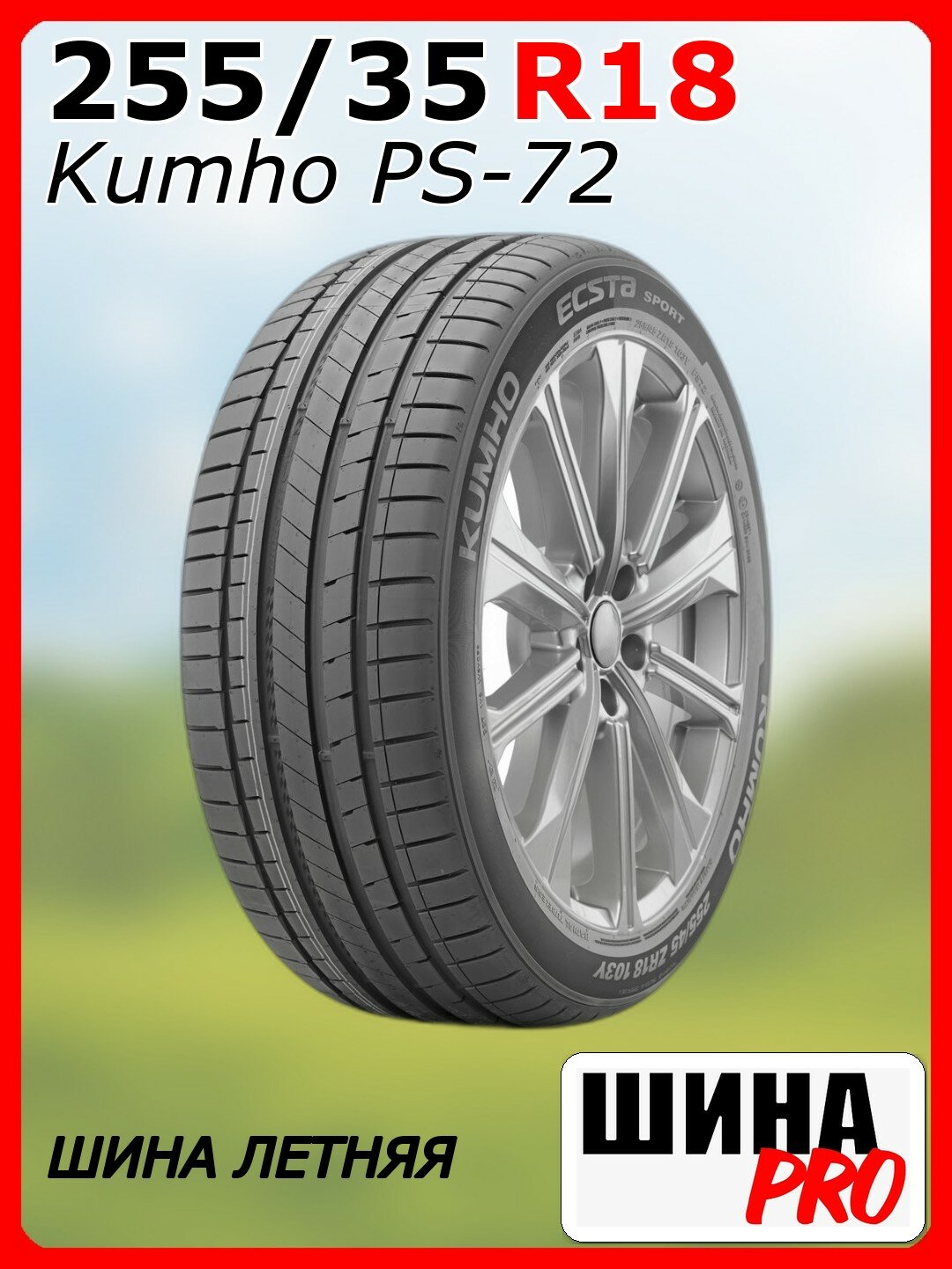 Шина летняя Kumho 255/35/18 Y 94 PS-72 XL для легковых автомобилей 2374943