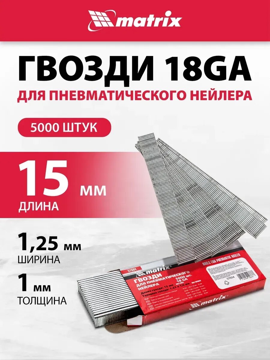 Гвозди для пневмопистолета 18GA, 15 мм, 5000 шт MATRIX 57604