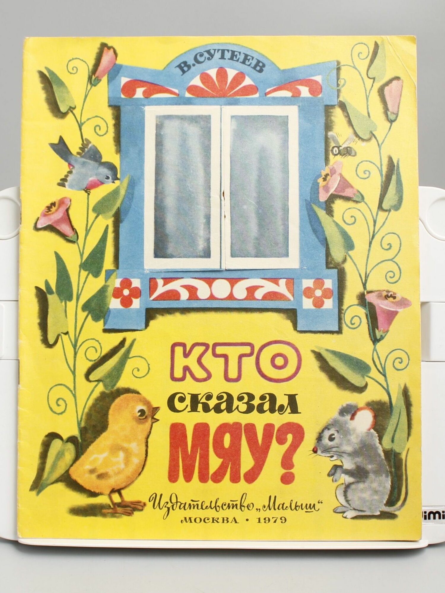 Винтажная детская книга-игрушка "Кто сказал Мяу?", СССР, 1979 г.