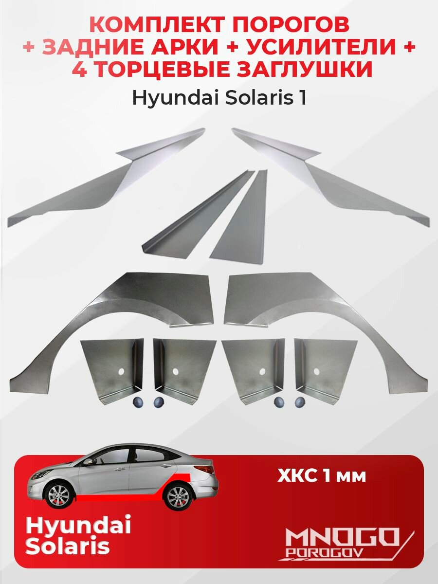 Комплект двух ремонтных порогов 1мм, четырех торцевых заглушек и усилителей 1 мм и задних арок 0.8 мм на Hyundai Solaris 1 седан 4 двери 2010-2017 холоднокатаная сталь, Хендай Солярис 1
