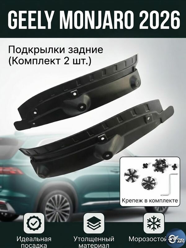 Geely Защита внешних частей автомобиля, 2 шт.