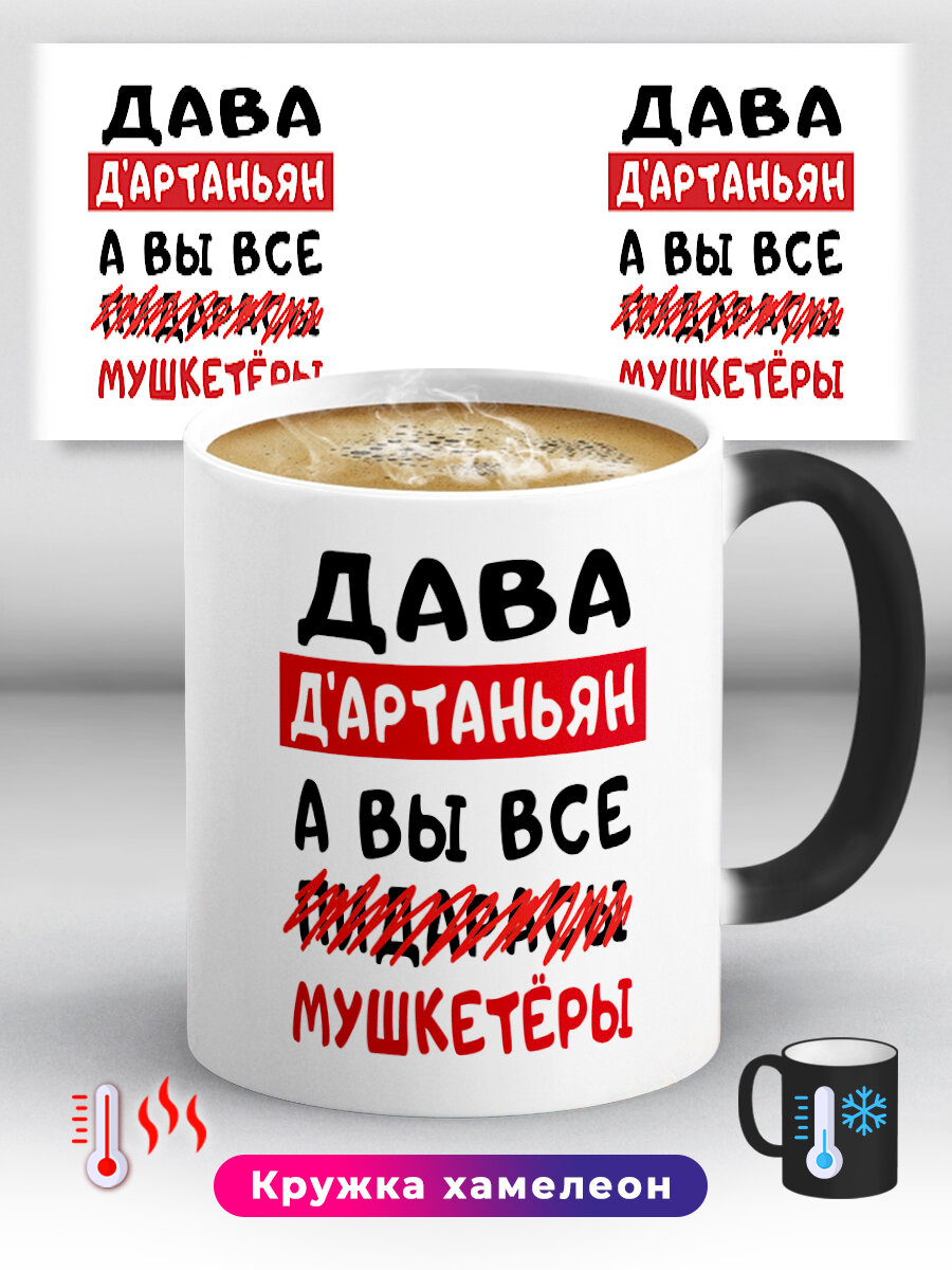Кружка хамелеон с приколом с именем Дава Д'Артаньян 330 мл, керамическая с ярким принтом, подходит для СВЧ