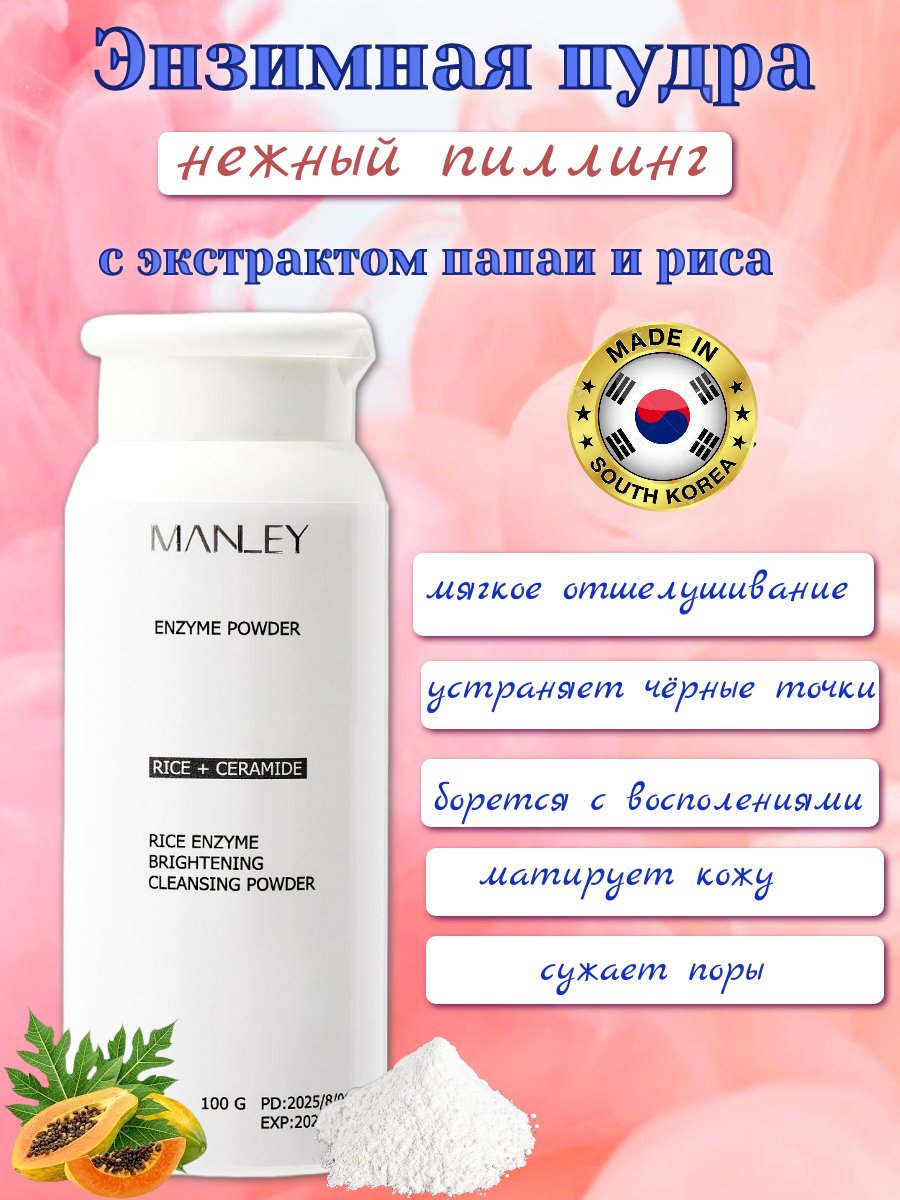 Энзимная пудра MANLEY, для очищения лица, тела, с экстрактом папайи и риса