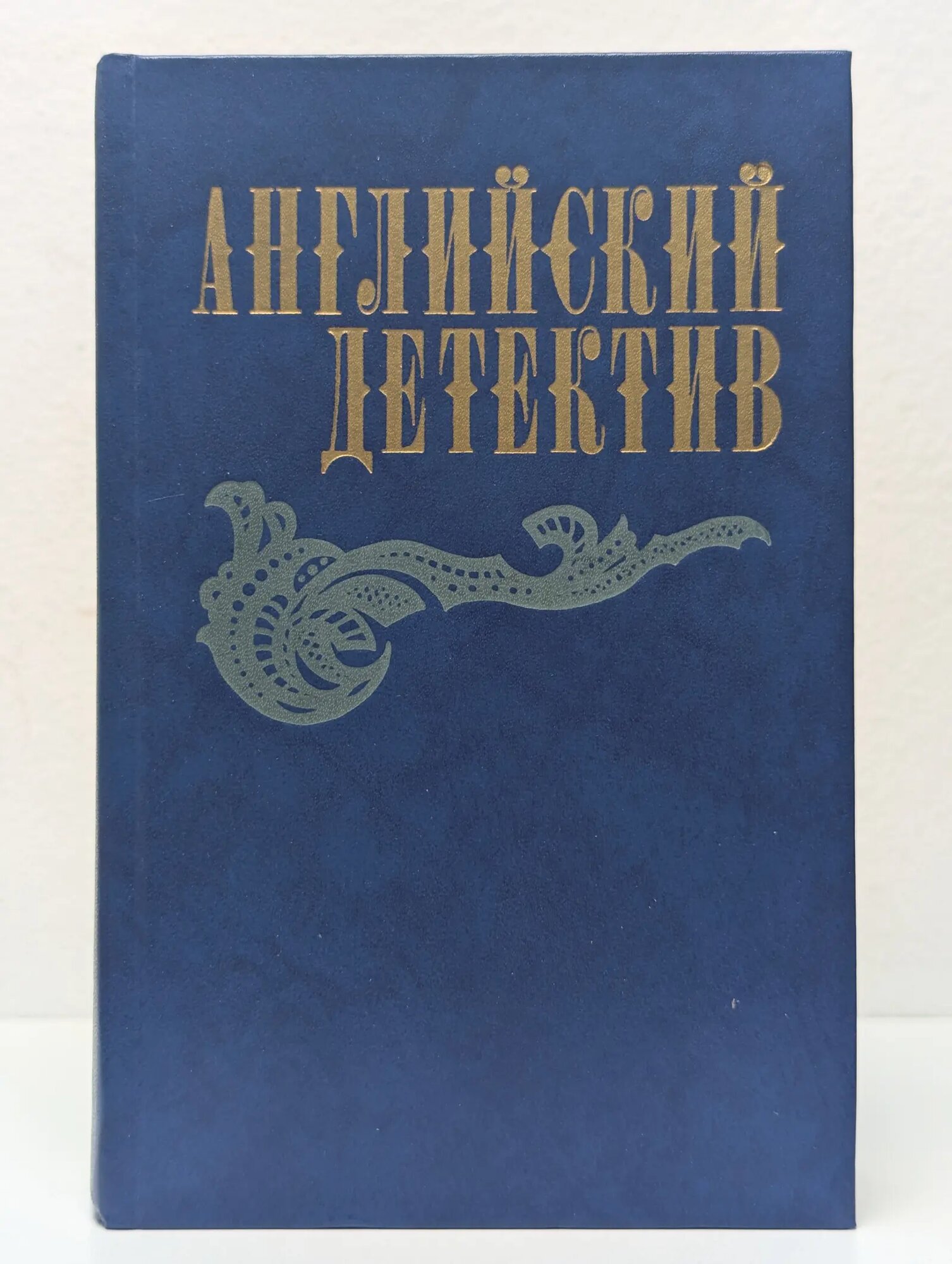Английский детектив Сноу Чарльз П, Грин Грэм, Френсис Дик 1983