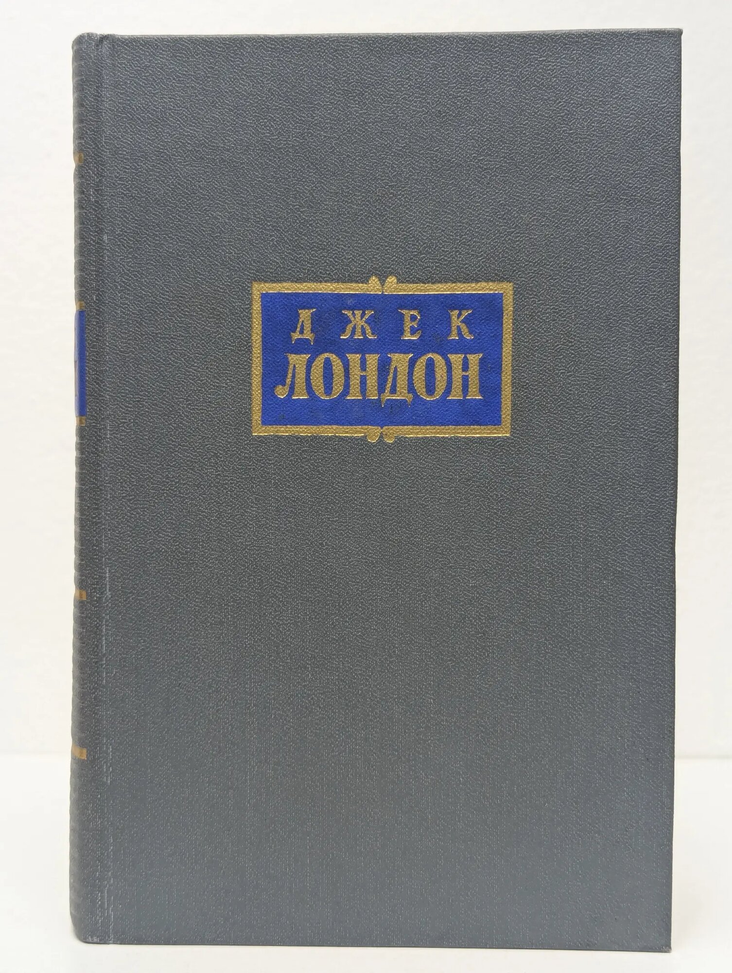 Джек Лондон. Собрание сочинений в 7 томах. Том 6 Лондон Джек 1956