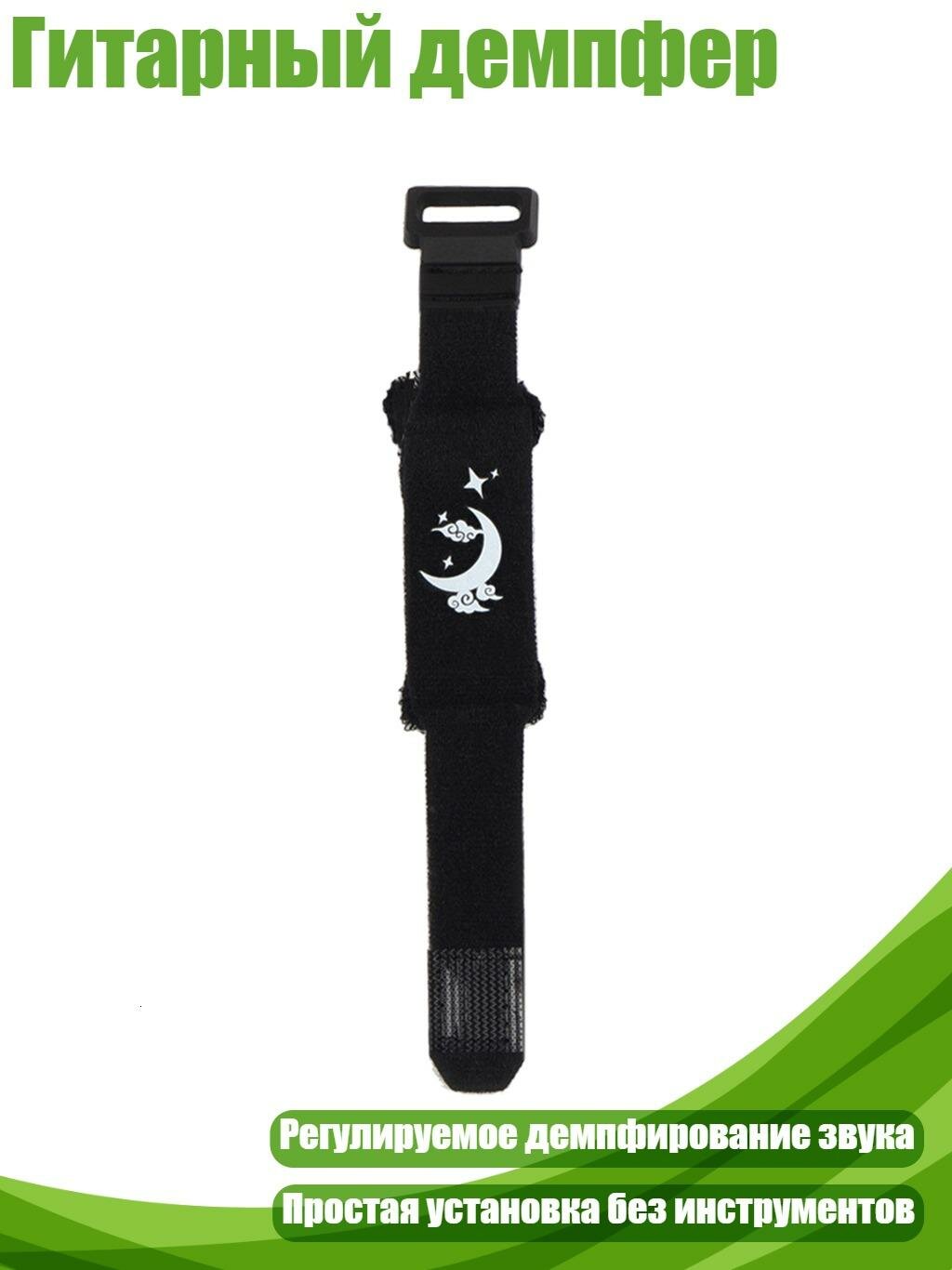 Гитарный демпфер, Луна